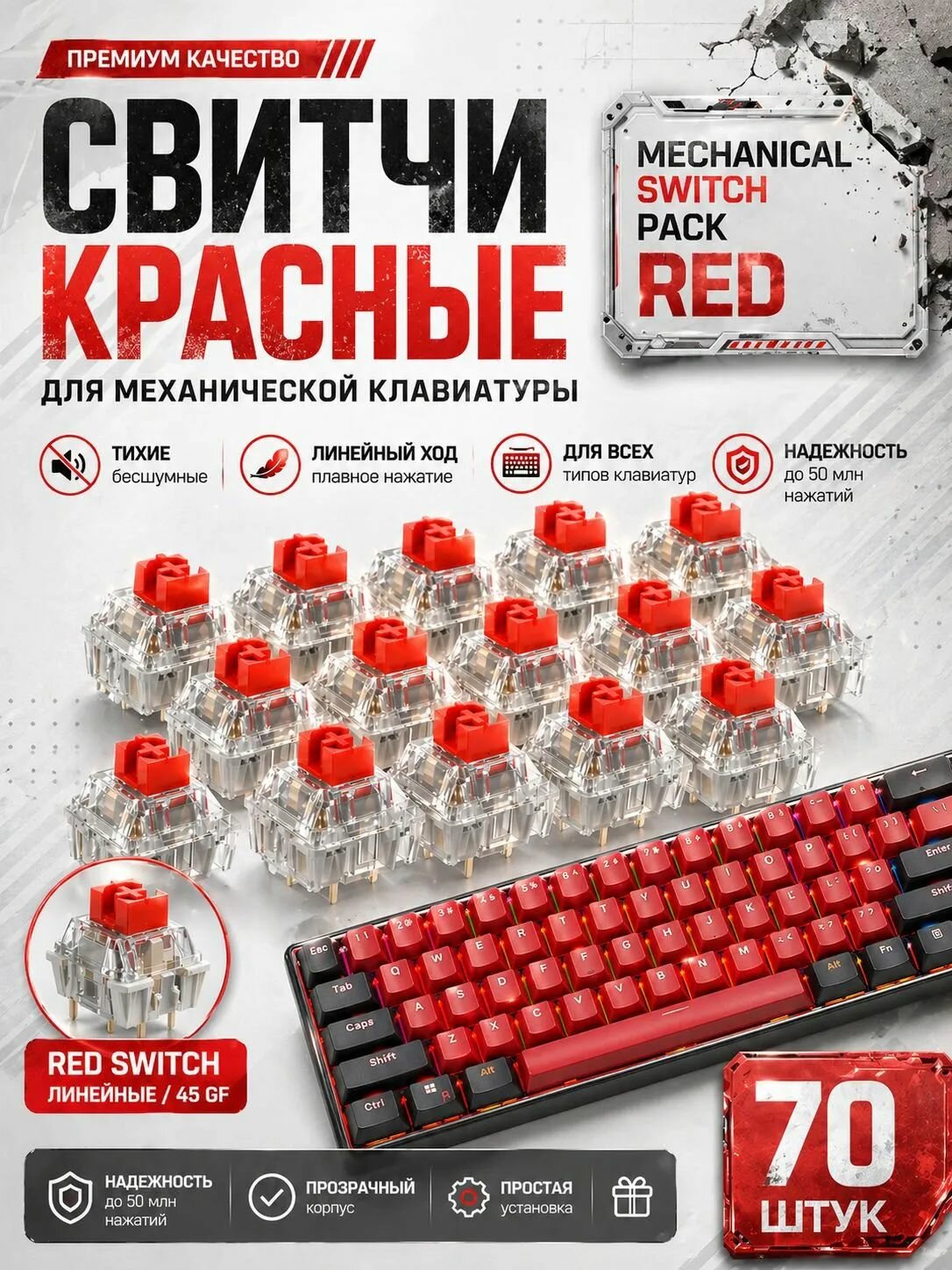 Переключатели для механической клавиатуры / Свитчи для клавиатуры 70 штук / Mechanical Switch Pack Red