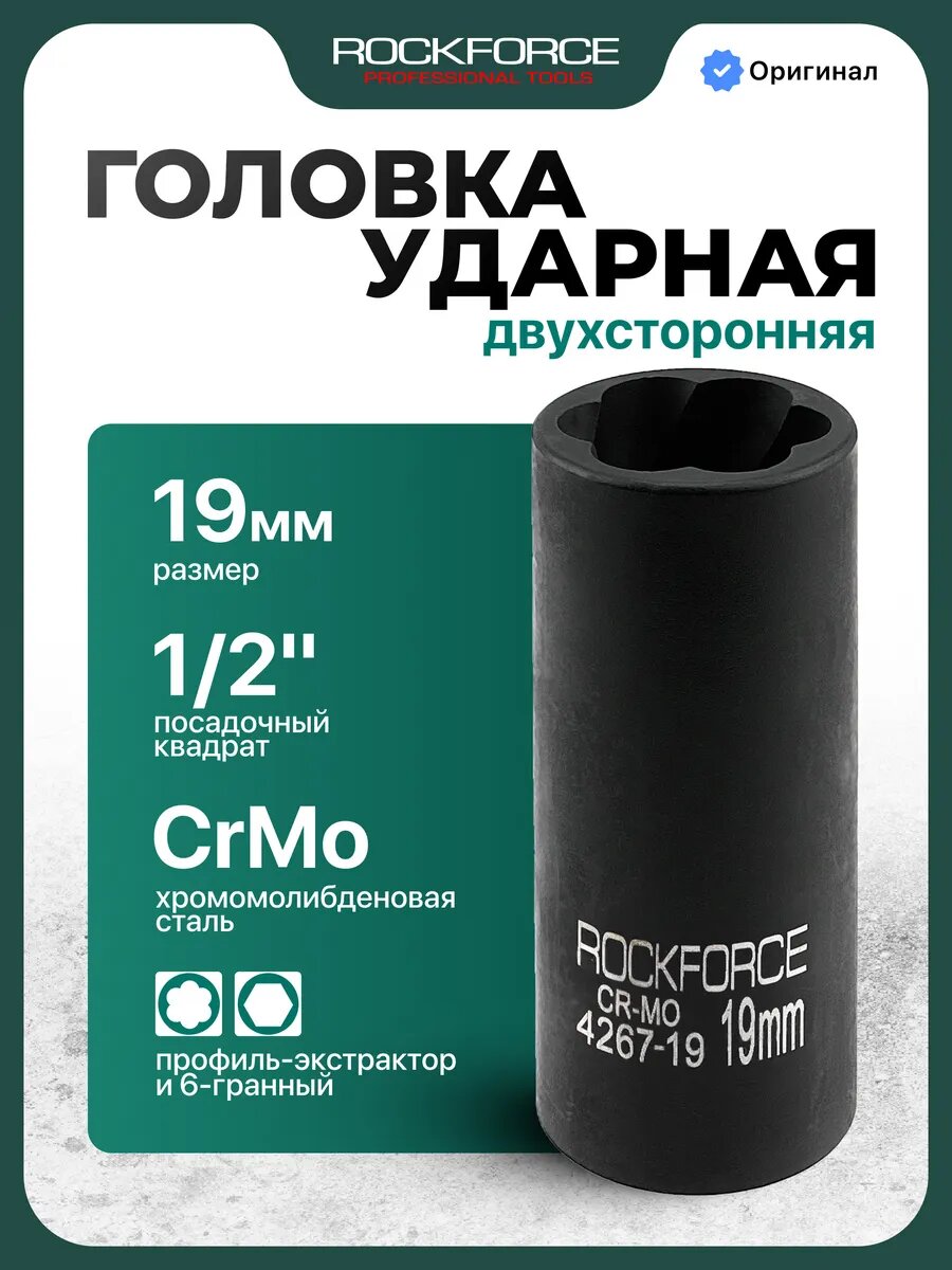 Головка ударная двухсторонняя 19 мм 1/2"