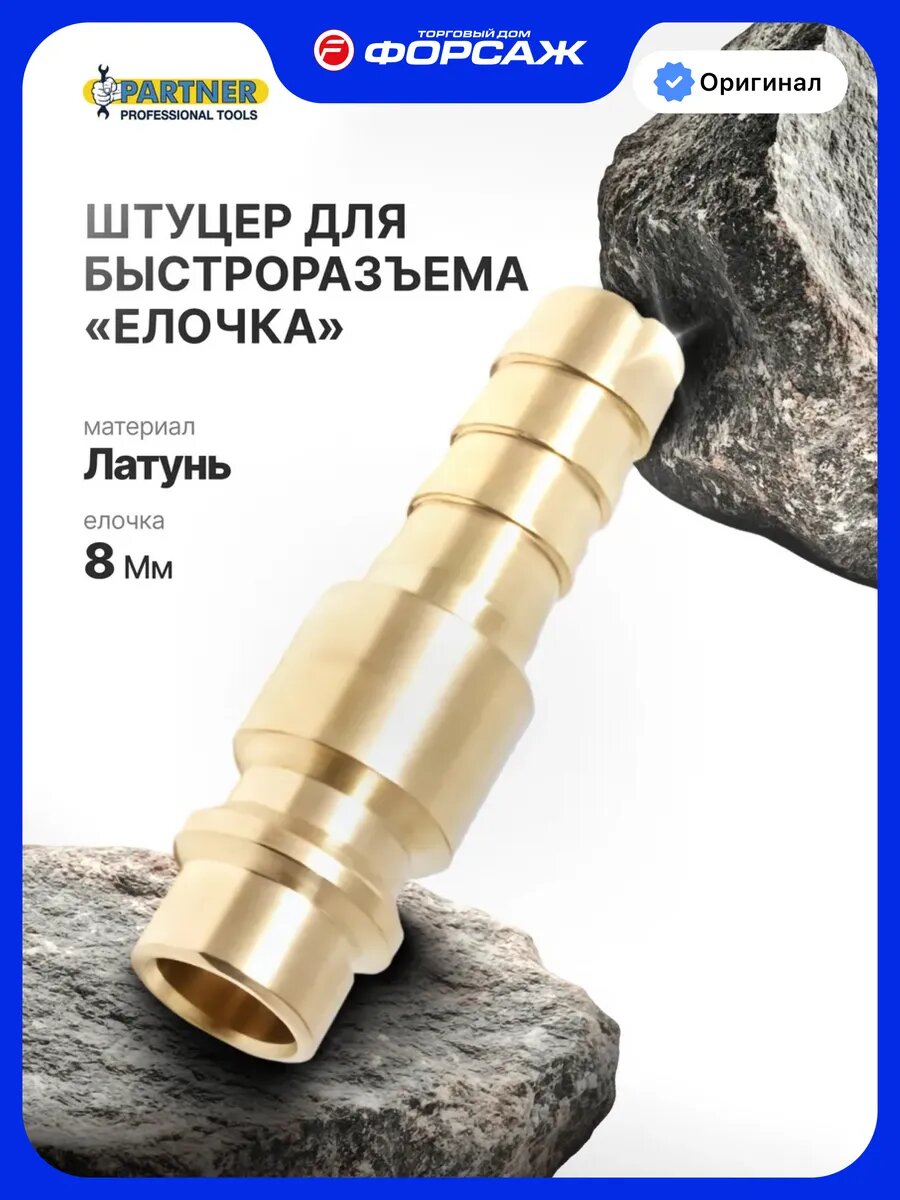 Штуцер латунный для быстроразъема "елочка" 8 мм