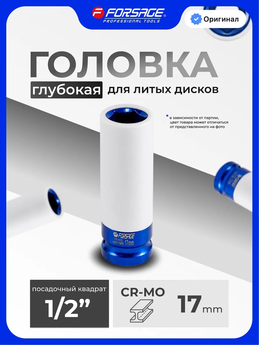 Головка глубокая для колесных дисков 17мм