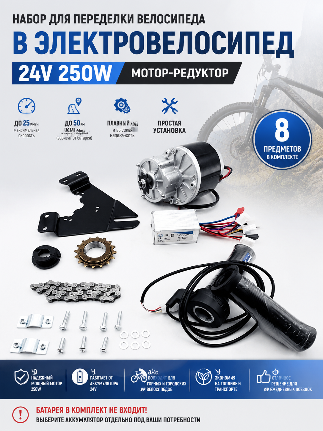 24V 250W мотор-редуктор для электровелосипеда , комплект для переделки велосипеда в E-Bike (8 предметов), Без батареи