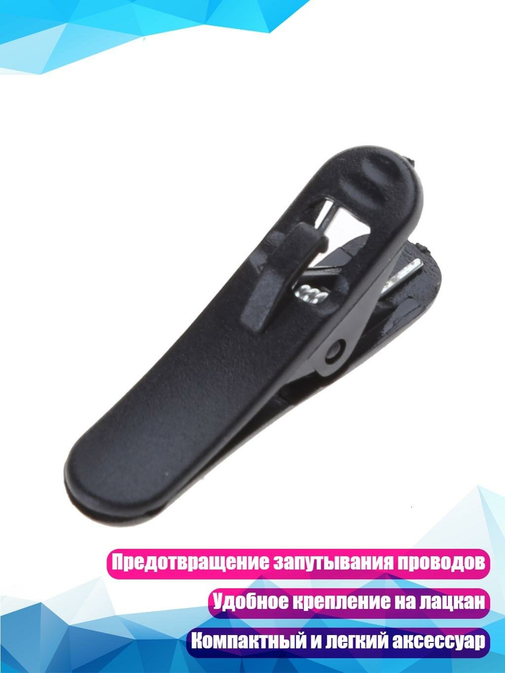 Зажим для наушников, Черный