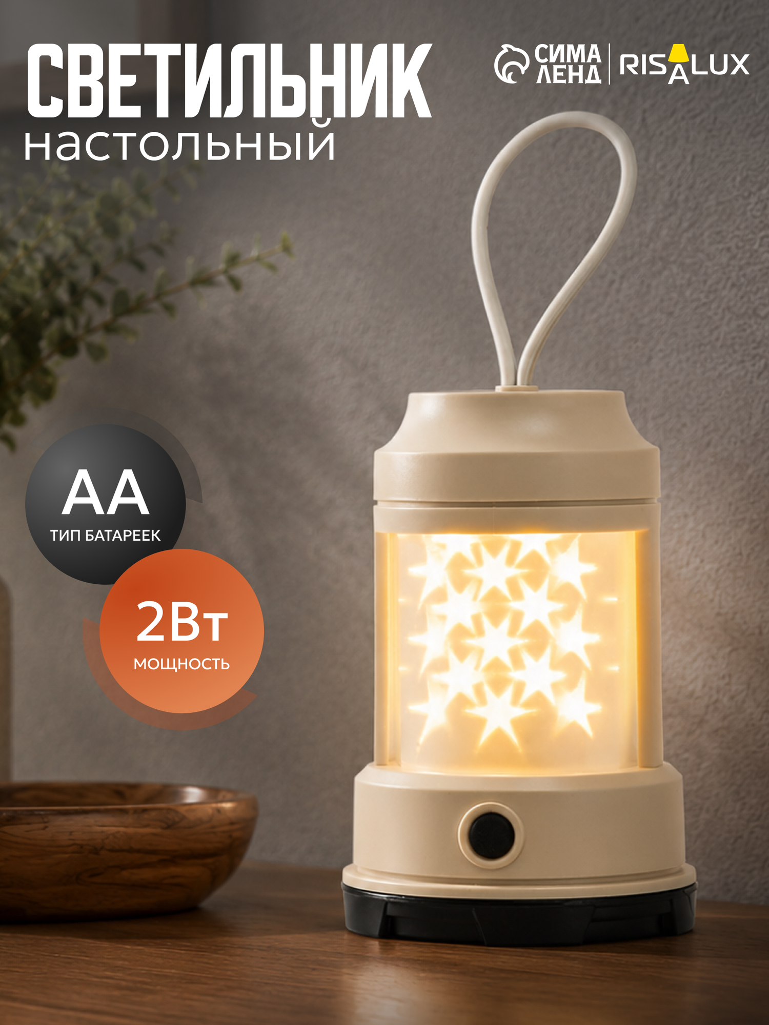 Фигурка световая RISALUX "Звездное небо" 2 Вт, LED, 3×АА, размер 8×8×13 см, цвет бежевый