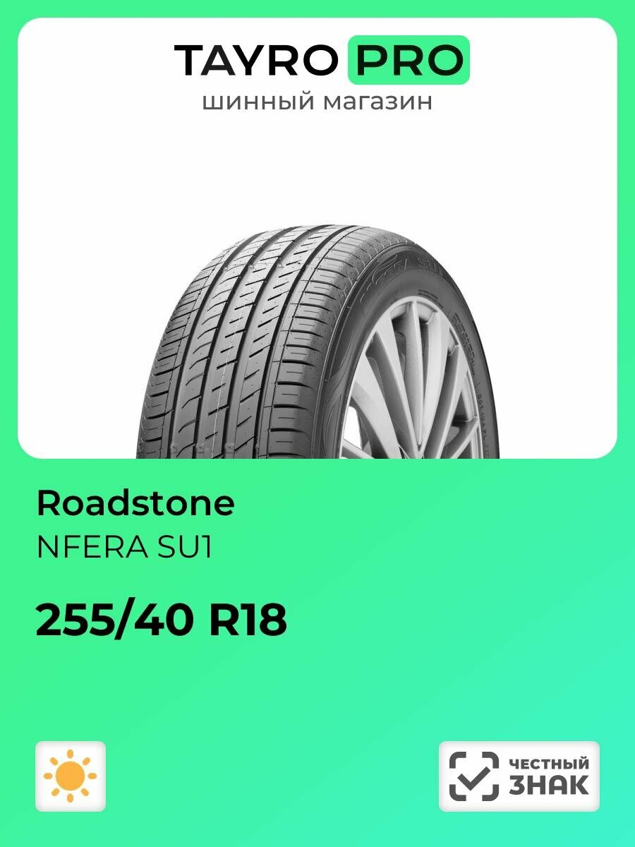 Летние шины Roadstone NFERA SU1 255/40 R18 98V, уровень шума ~72дБ (арт. R12592)