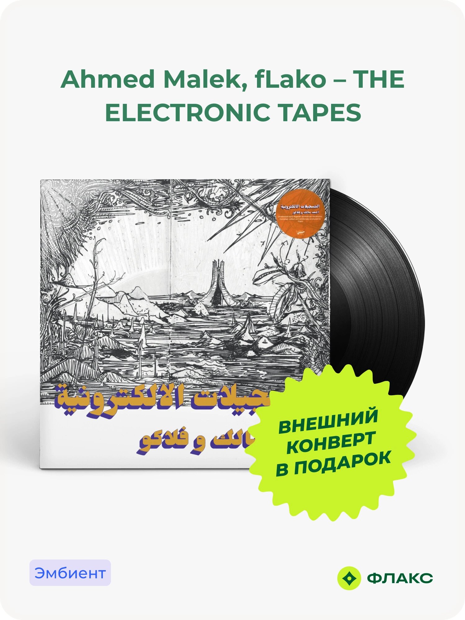 Виниловая пластинка Ahmed Malek, Flako - The Electronic Tapes (LP + Стикер)