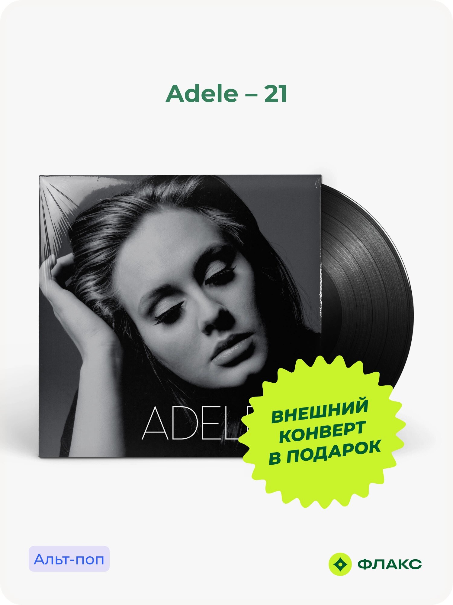 Виниловая пластинка Adele - 21 (LP), Свежее поступление