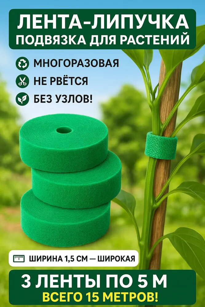 Многоразовая нейлоновая подвязка для растений, зелёная, 3 шт по 5 м, длина 15 м, ширина 1.5 см