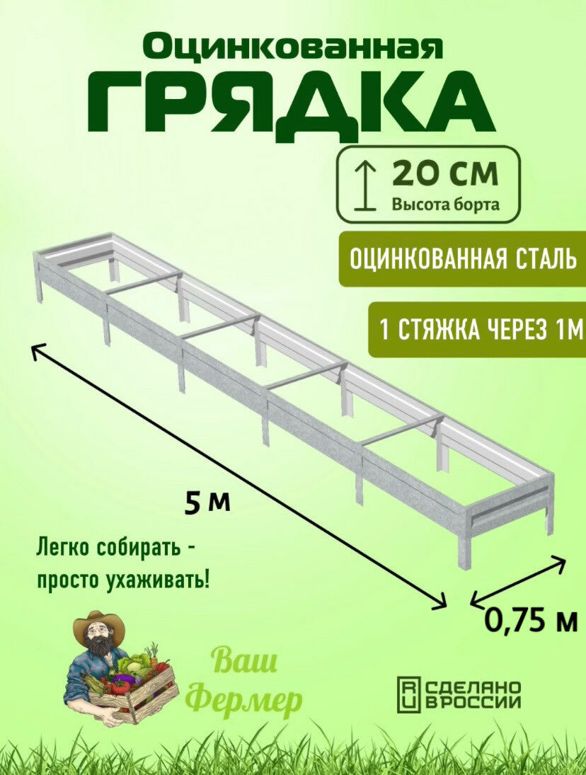 Грядка оцинкованная 0,75х5х0,20 м