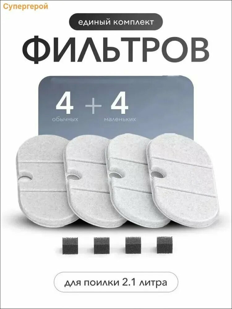 Фильтрующие картриджи для поилок питомцев, фильтровальная вата, активированный уголь из кокосовой скорлупы , 4 шт.