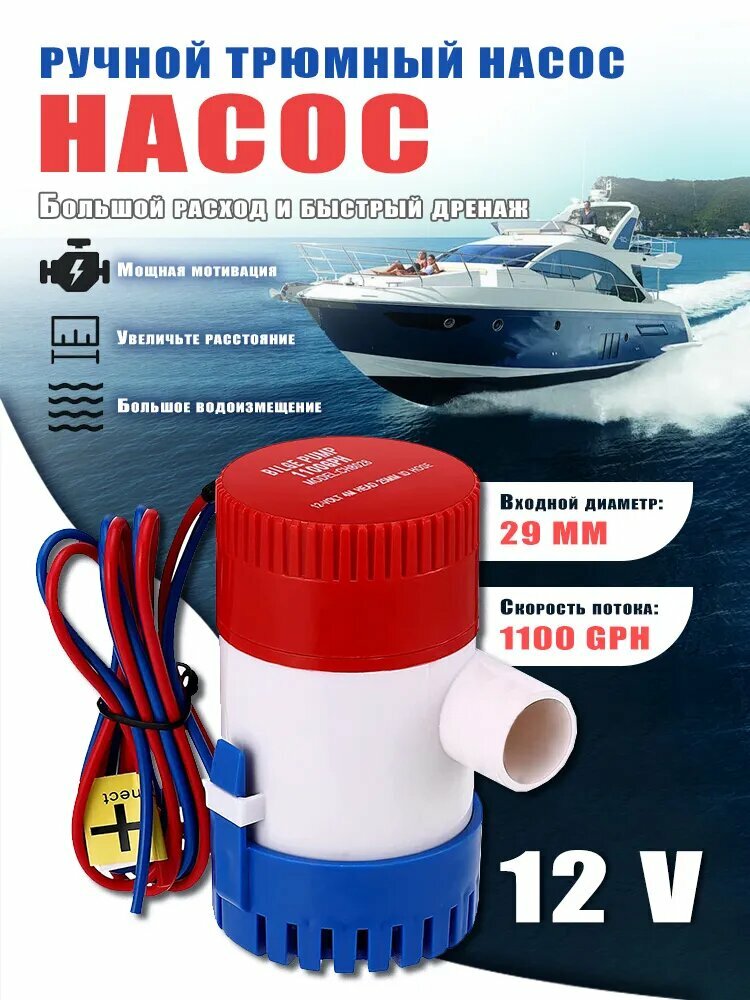 Помпа трюмная, трюмная помпа , насос для лодки, насос для воды 12v, под шланг 29 мм