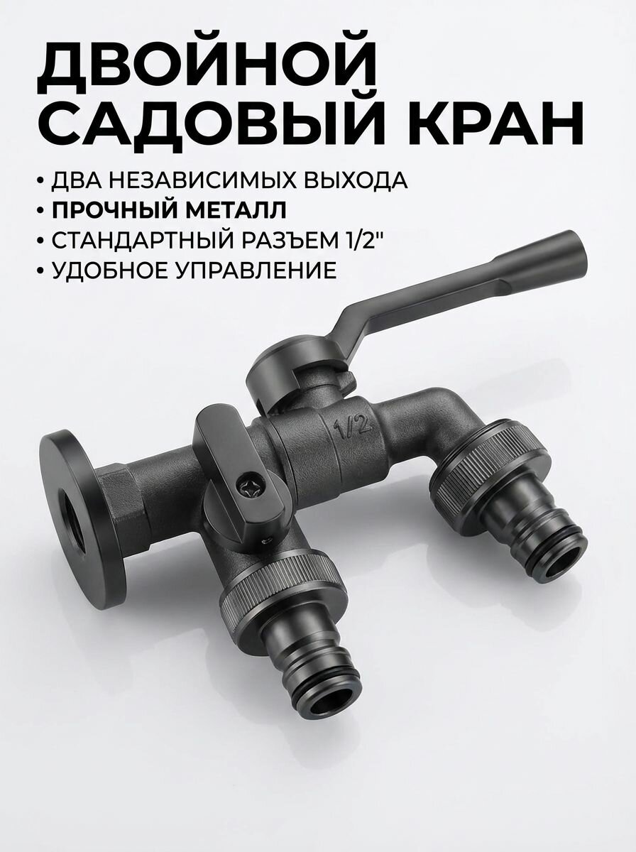 Кран садовый двойной морозостойкий 1/2" незамерзающий с двумя выходами для дачи
