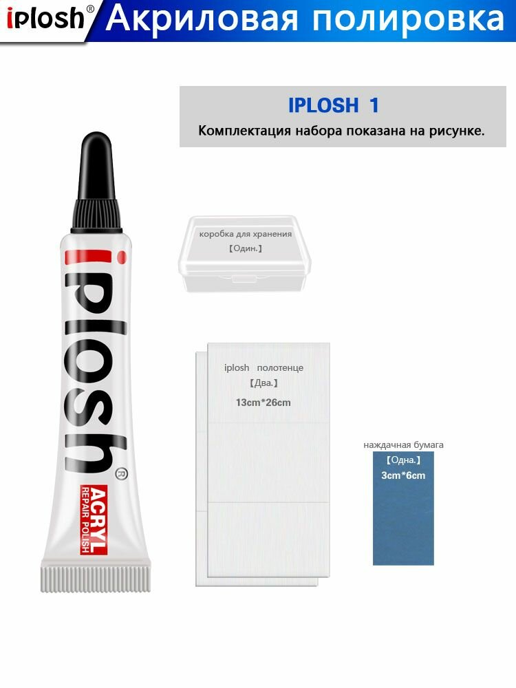 Паста для полировки iPLOSH Acryl 5 г Полировка прозрачной пластиковой царапиной полировка акрила удаление царапин с пластика прозрачный пластик