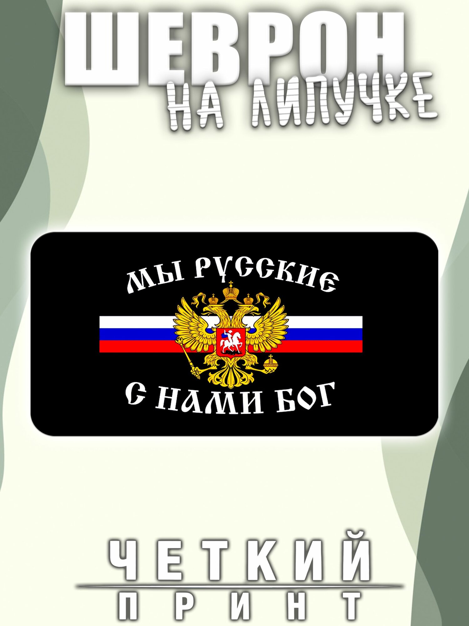 Шеврон Мы русские с нами бог с гербом Россия, 1 шт. в упаковке