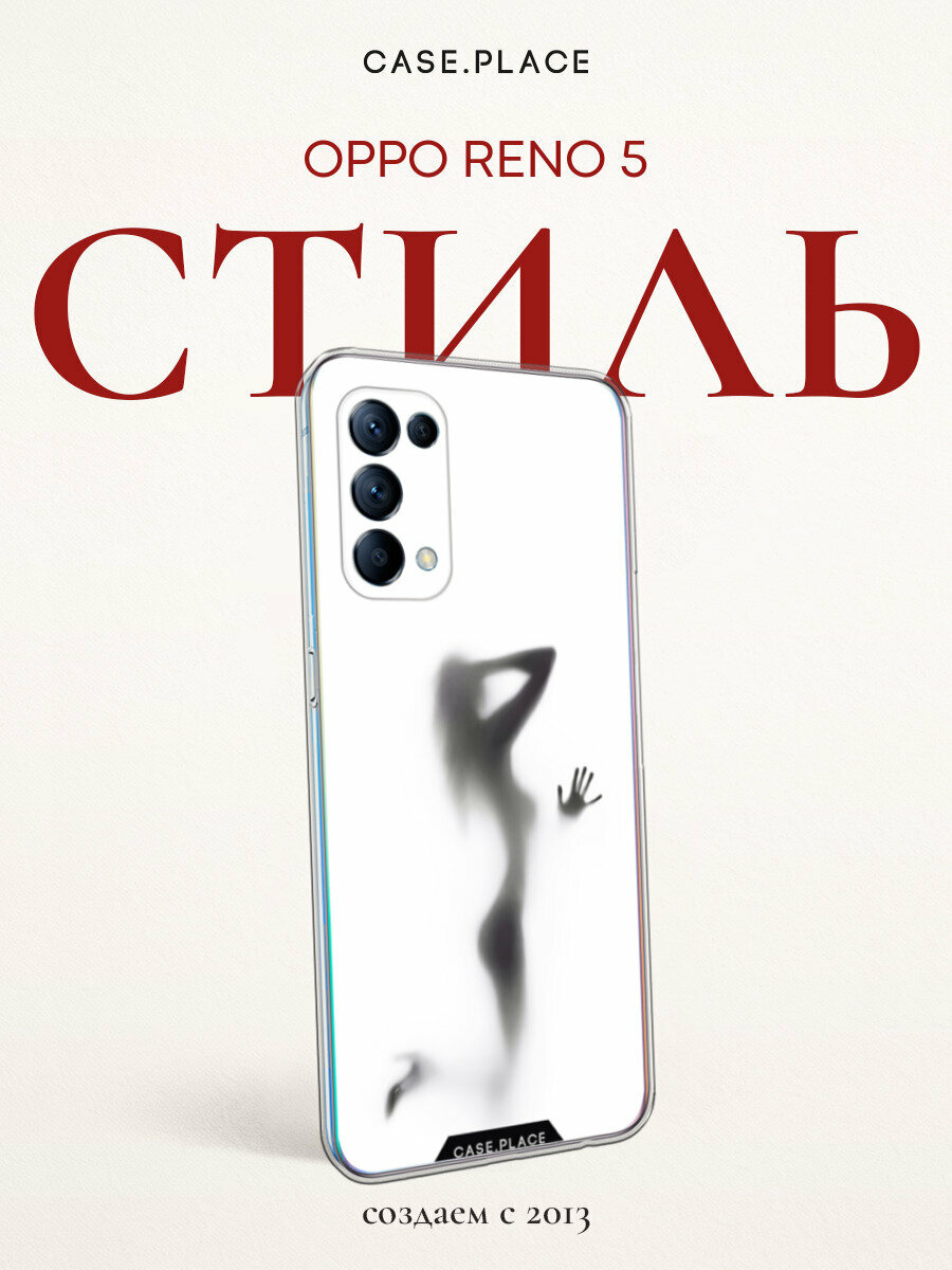 Чехол на Oppo Reno 5 / Оппо Рено 5 с принтом "Стекло в душе"