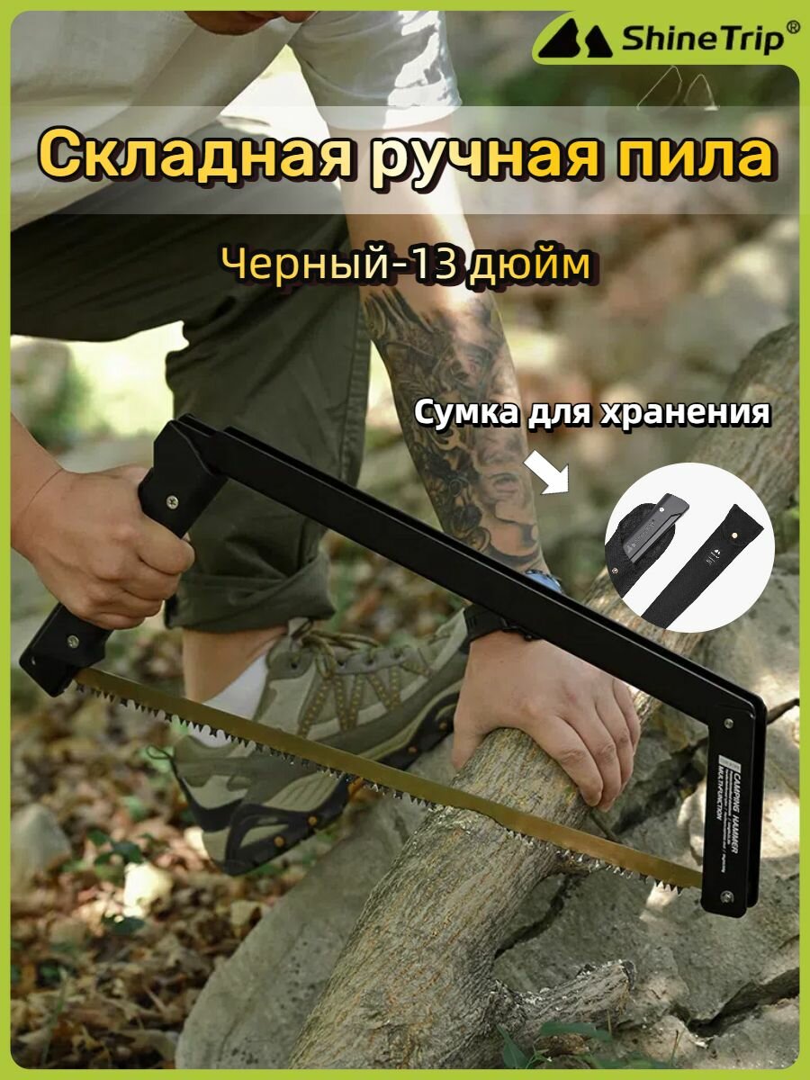 ShineTrip сабельная пила, складной, специальные для кемпинга,13 дюйм, черный, незаменим в путешестви