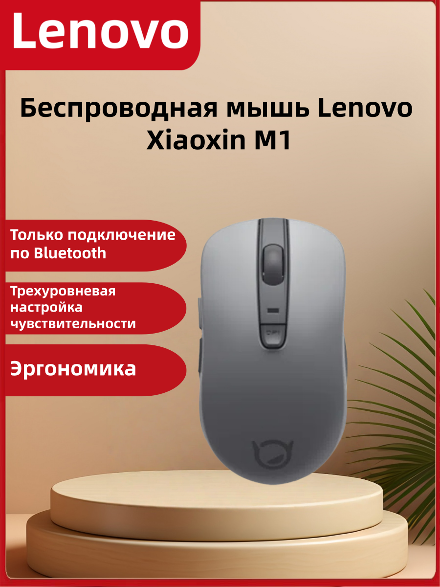 Lenovo Xiaoxin Bluetooth Mouse M1, серая, эргономичная, 3 уровня регулировки, 5-кнопочное колесо 3D-прокрутки.