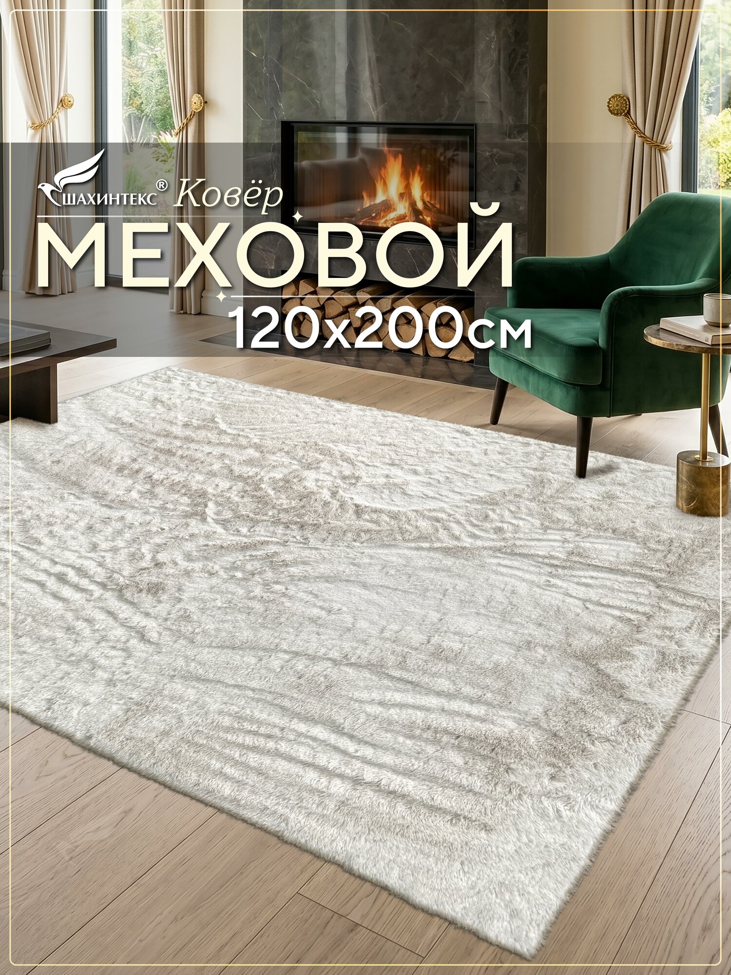 Коврик меховой SHAHINTEX ( высота ворса 2 см) 120х200 см жемчужный мягкий пушистый с большим ворсом