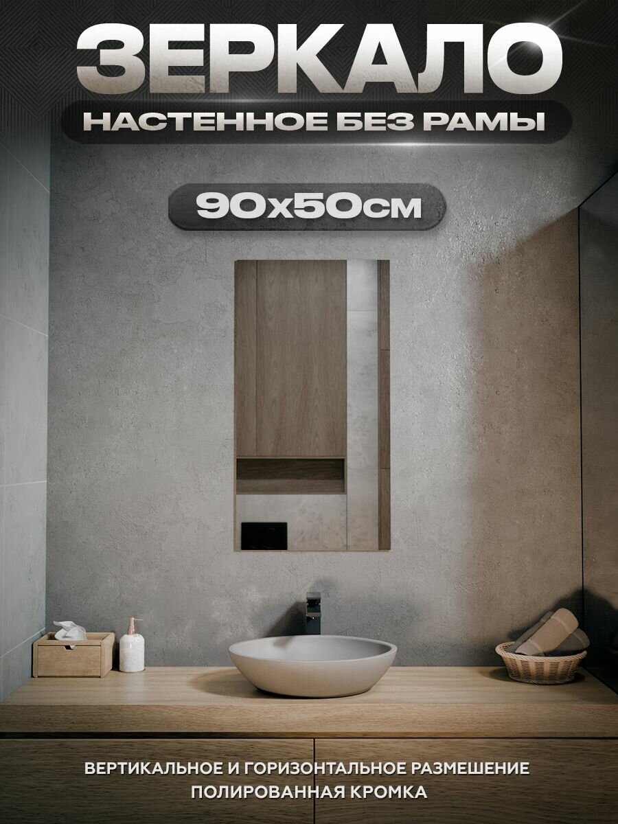 Зеркало настенное в ванную без рамы ONE MIRROR 90х50см.