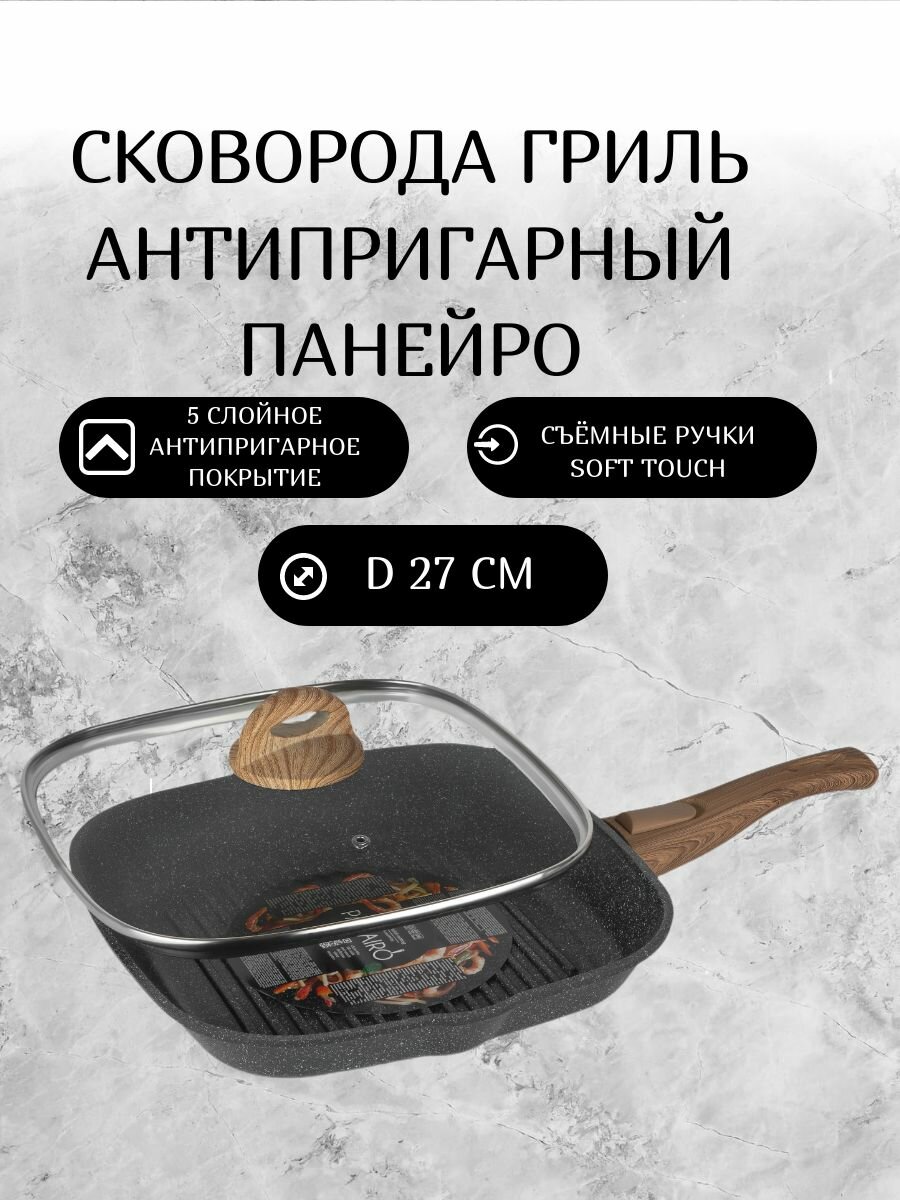 Сковорода-гриль 27х27см с крышкой и съемной ручкой Панейро