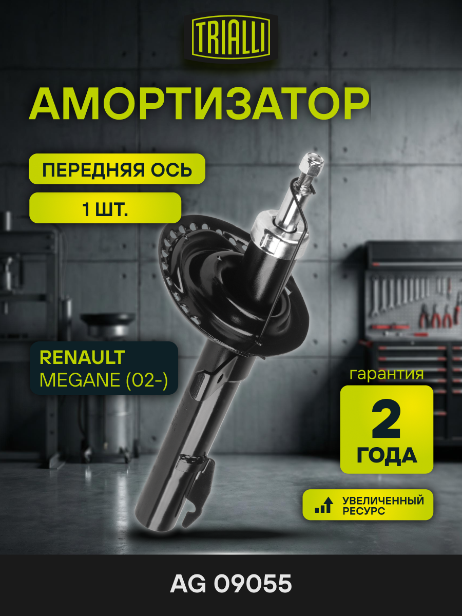 Амортизатор передний для Renault Megane (02-) AG 09055