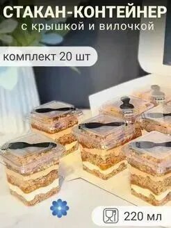Стаканы-контейнеры для десертов, 220 мл, 20 шт. с крышкой и вилочкой прозрачные стаканы для тирамису, муссов и закусок