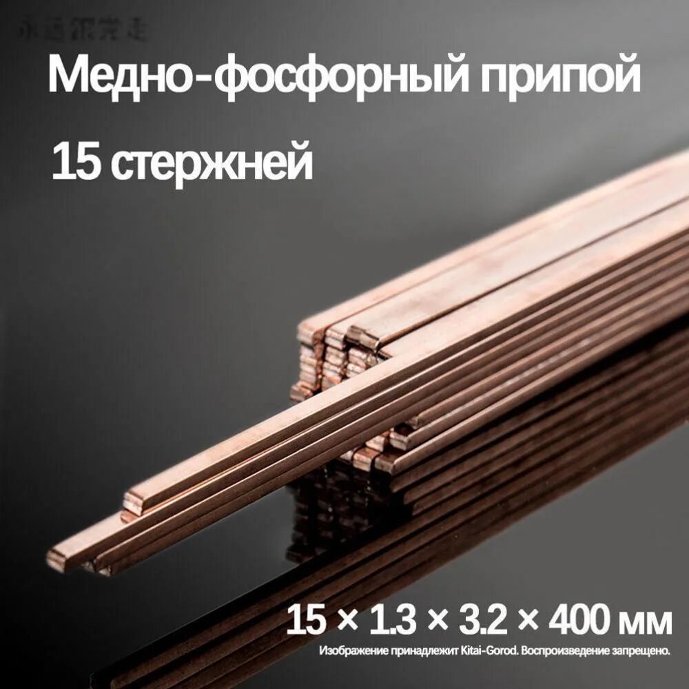 Припой для пайки меди, бронзы, латуни упаковка 15 прутка Припой для пайки меди медно фосфорный