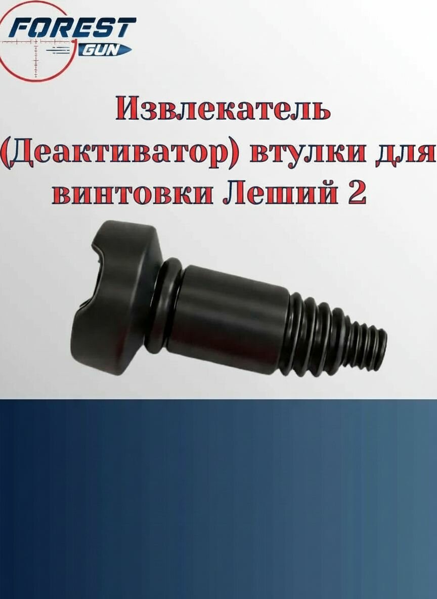 Извлекатель (Деактиватор), Экстрактор втулки для пневматической винтовки Эдган Леший 2