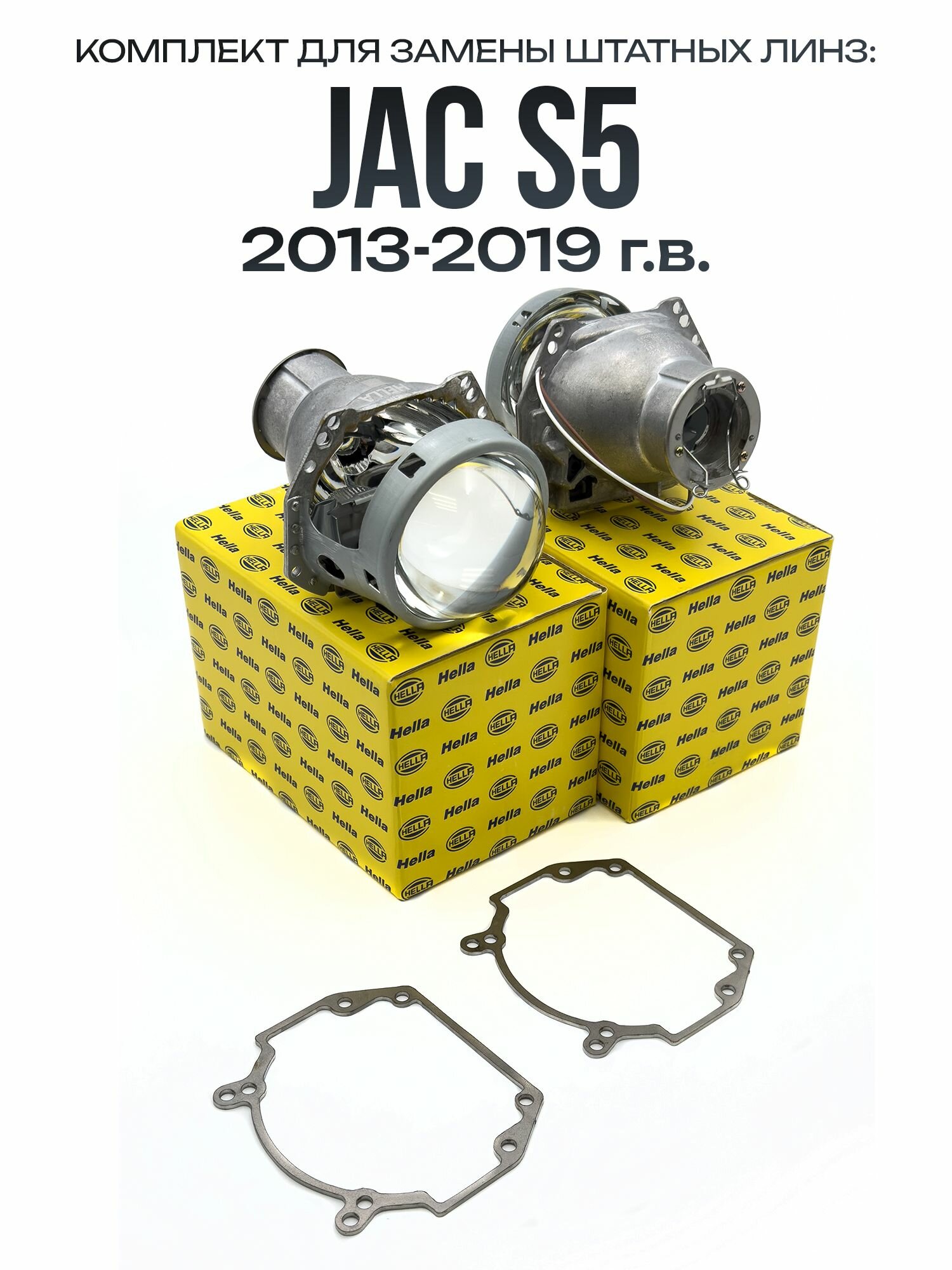 Линзы Hella3R под галоген, ксенон, led Лампы H7 и D2S для JAC S5 2013-2019 / Линзы Хелла3 взамен штатных линз для Джак s5 13-19