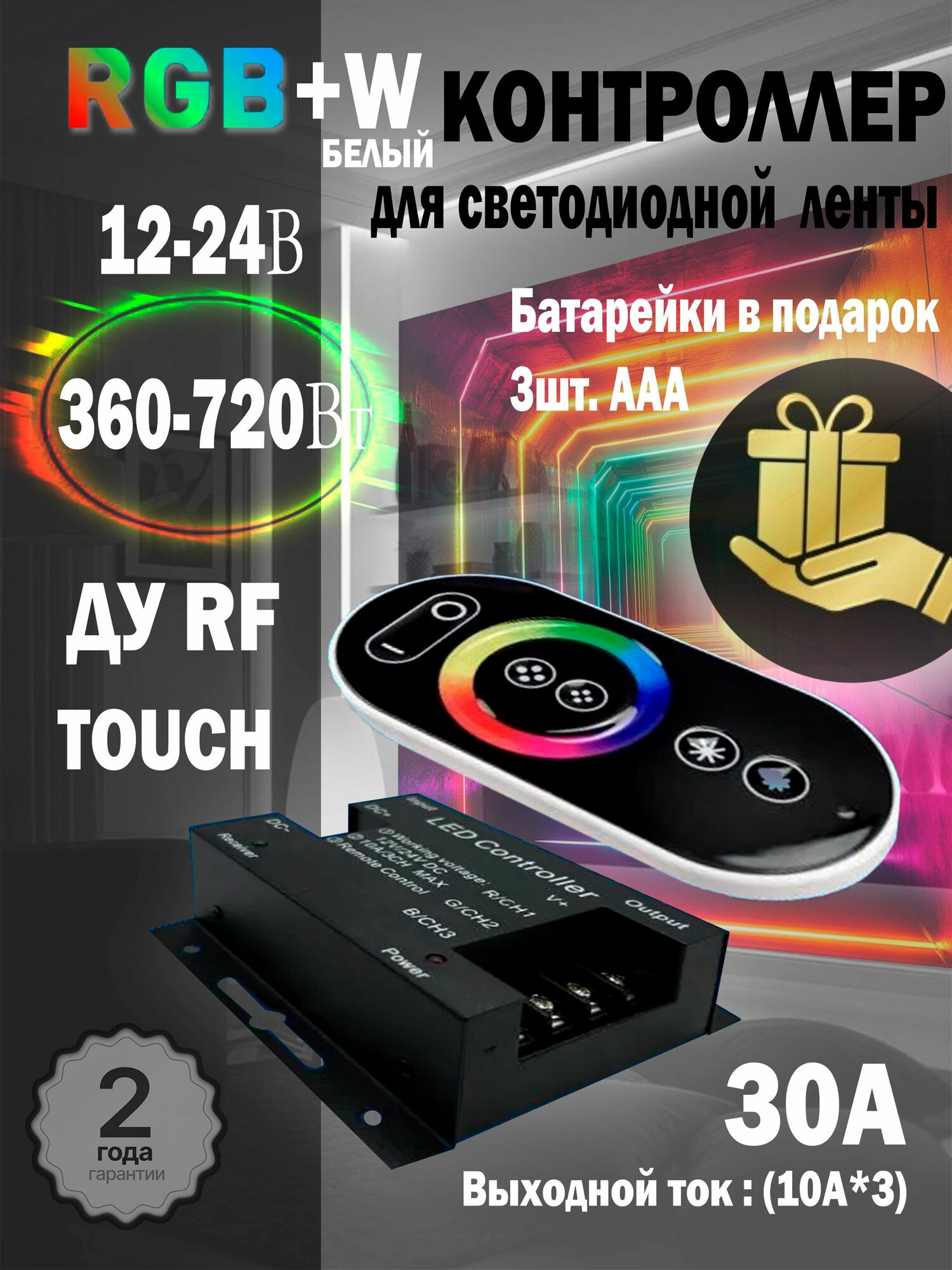 Контроллер 30А 12/24V Сенсорный TOUCH, для RGB+Wлент