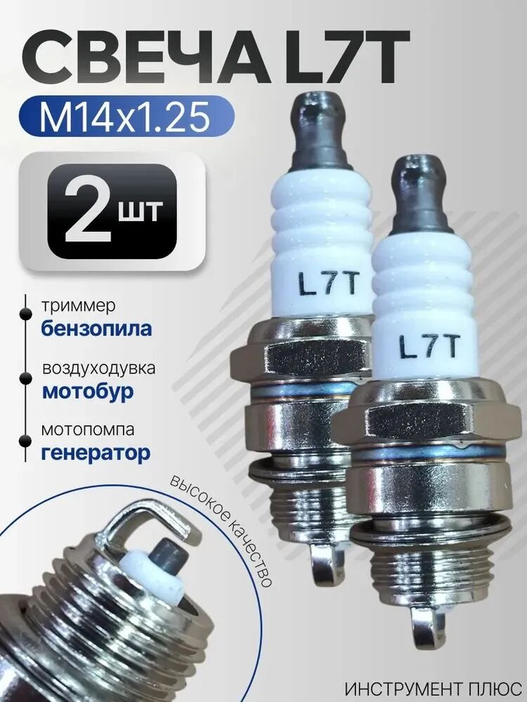 2 шт. треугольные свечи зажигания L7T для цепных пил и газонокосилок. Комплект для ремонта резьбы свечи зажигания