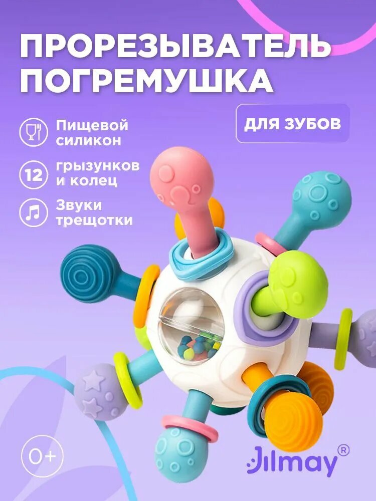 Погремушка прорезыватель, развивающий грызунок для зубов.