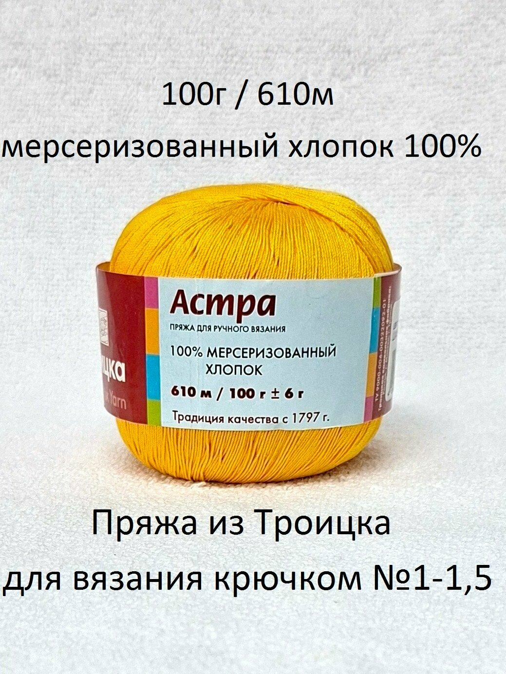 Пряжа из Троицка Астра №0690 1шт. 100г/610м мерсеризованный хлопок 100%