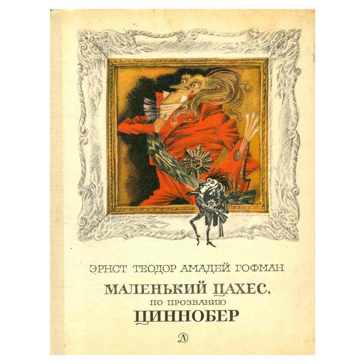 Эрнст Т.А. "Маленький Цахес, по прозванию Циннобер"