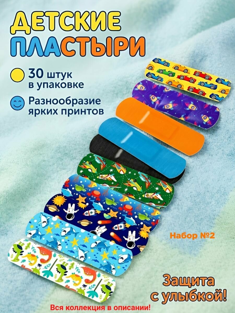 Пластырь детский бактерицидный с рисунком Космос, Динозавр, Машинка. Набор №2. Размер 72х19 мм, 30 штук, лейкопластырь