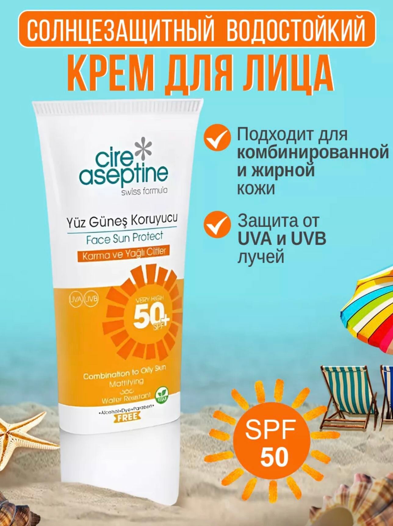 Солнцезащитный лосьон для лица 50 SPF, UVA+UVB 50 мл