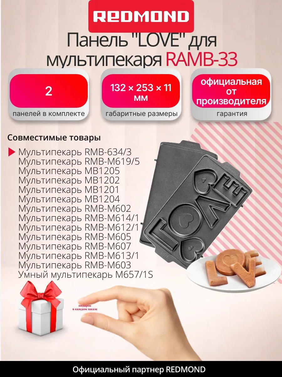 Панель "LOVE" для мультипекаря RAMB-33