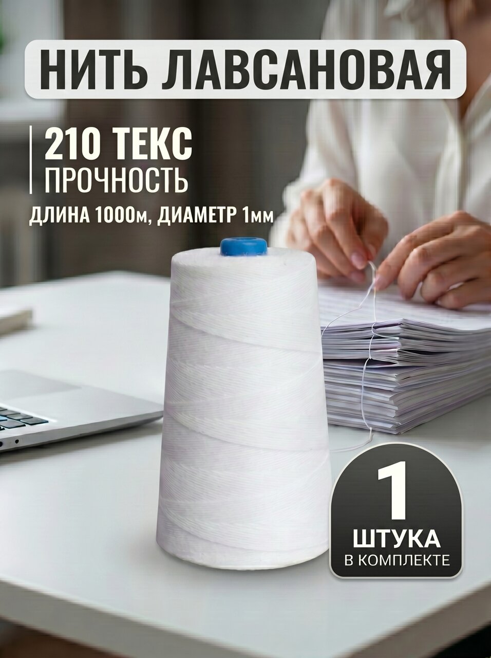Армированные нитки, для прошивки документов и мешкозашивочных, 1000м, белые