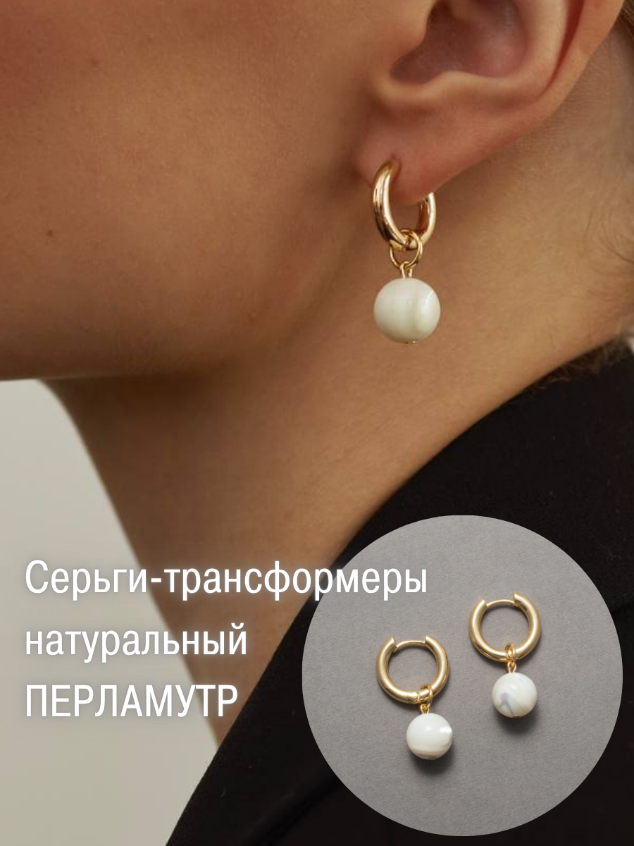 Серьги-трансформеры, перламутр