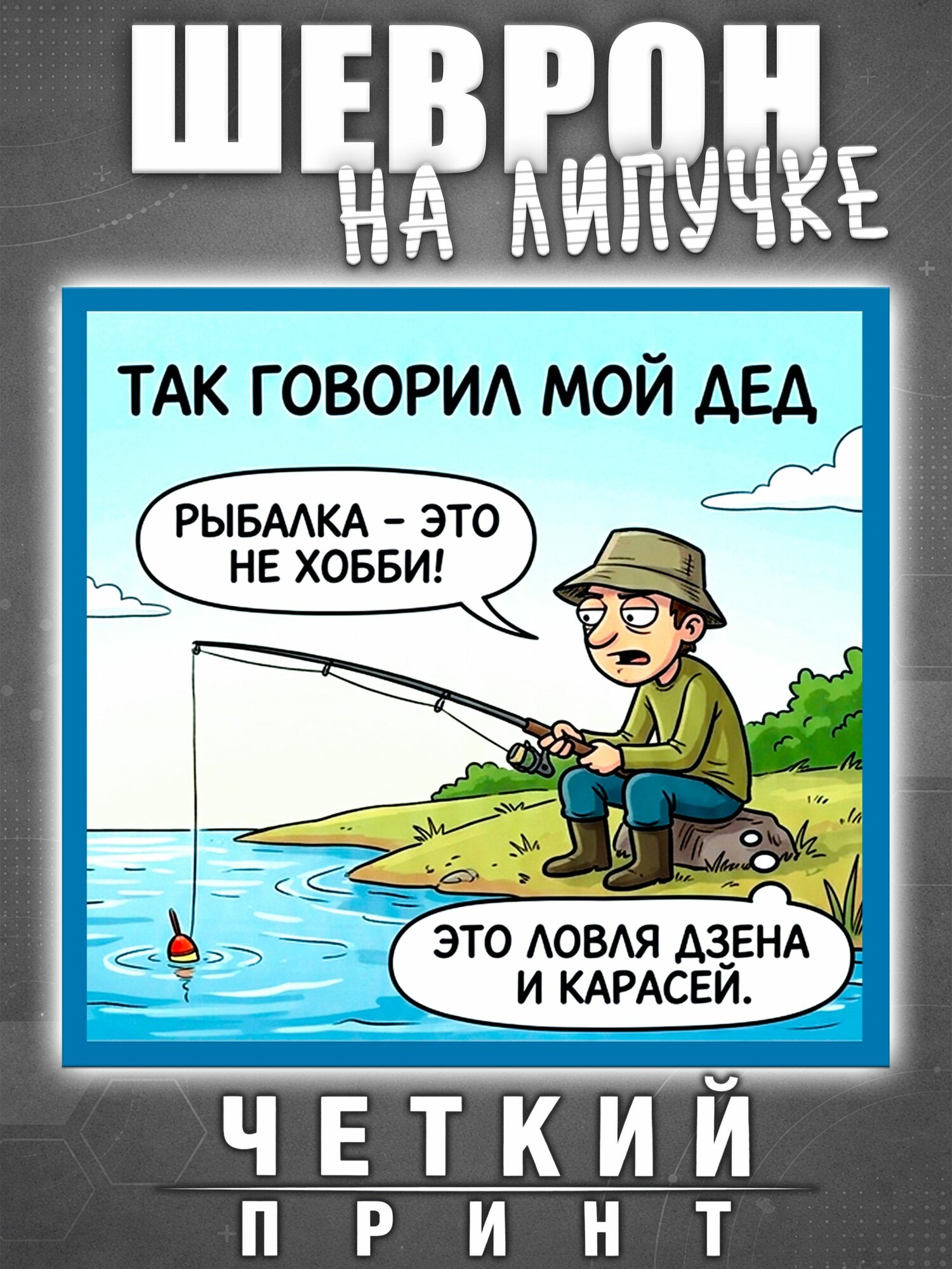 Шеврон Рыбалка - это ловля дзена и карасей