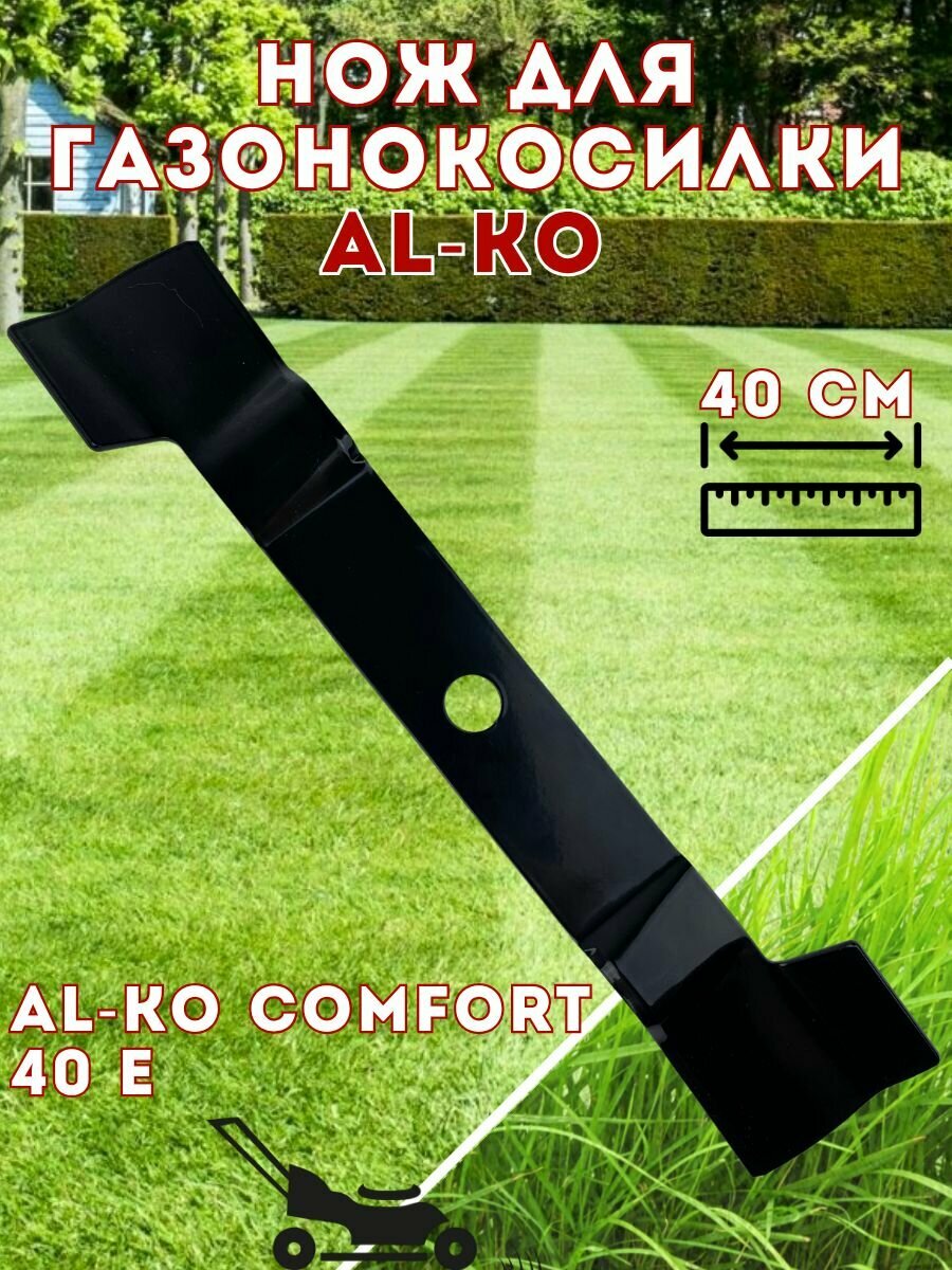 Нож для газонокосилки AL-KO, 40см