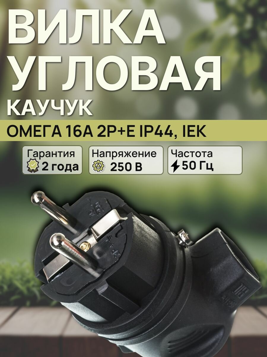 Вилка угловая каучук омега 16А 2Р+E IР44, IEK