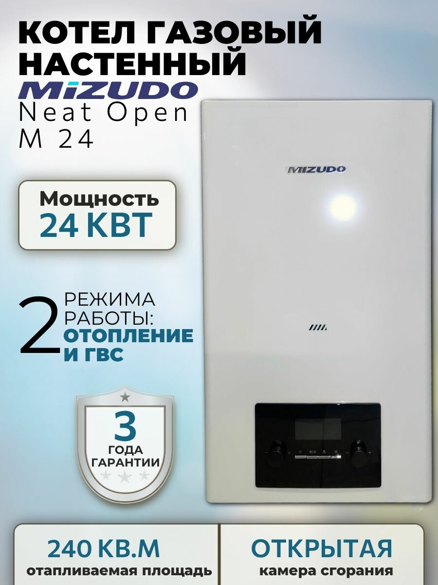 Котел газовый настенный MIZUDO Neat Open M 24 кВт, двухконтурный, открытая камера