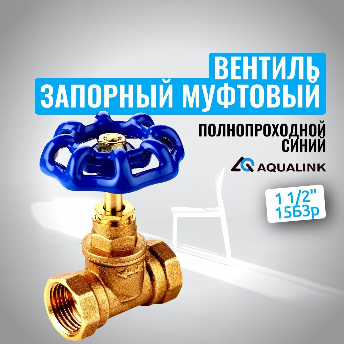 Вентиль запорный муфтовый полнопроходной синий 1 1/2" 15Б3р AQUALINK