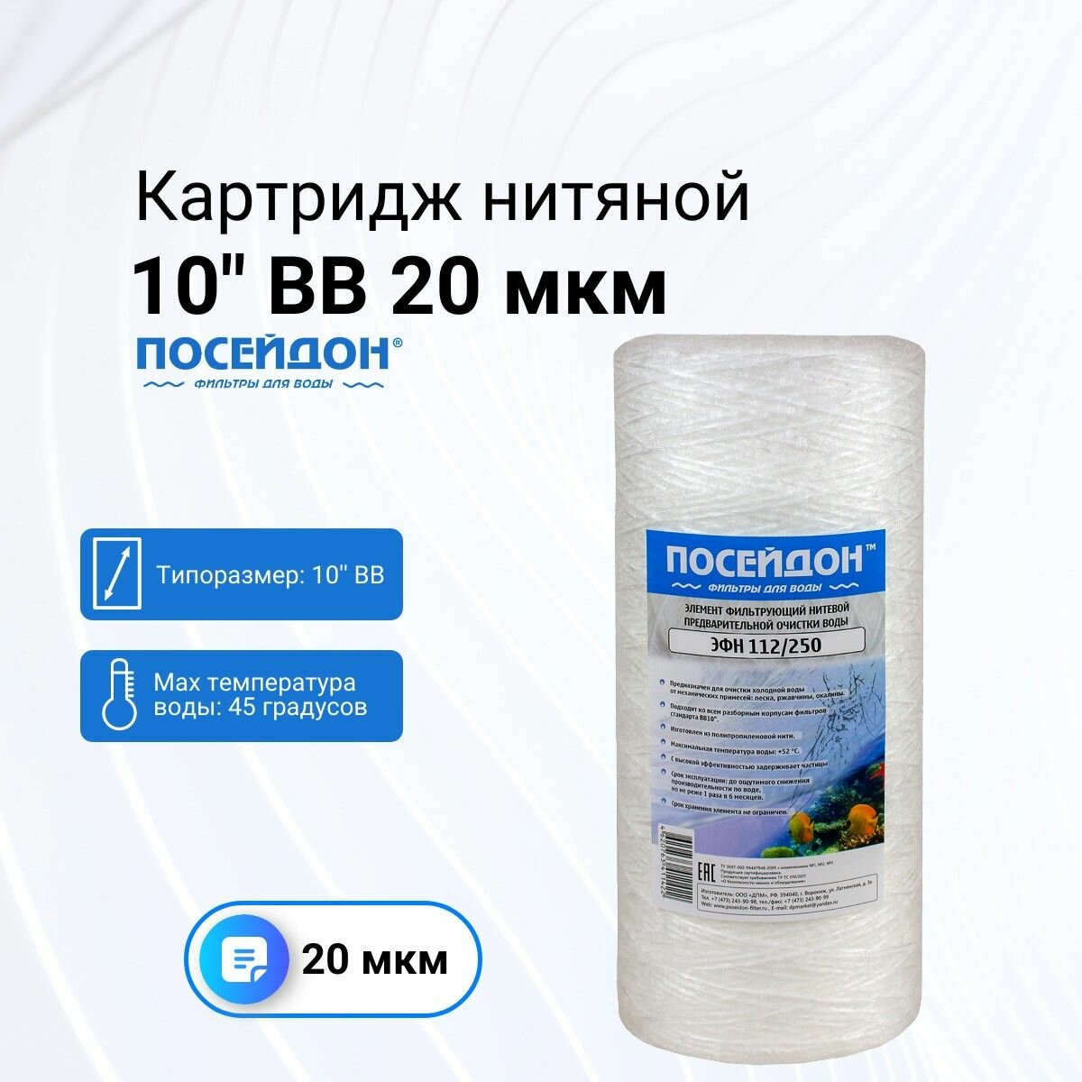 Сменный Картридж нитяной для воды фильтра посейдон 10" BB 20 мкм, 1 шт, Россия
