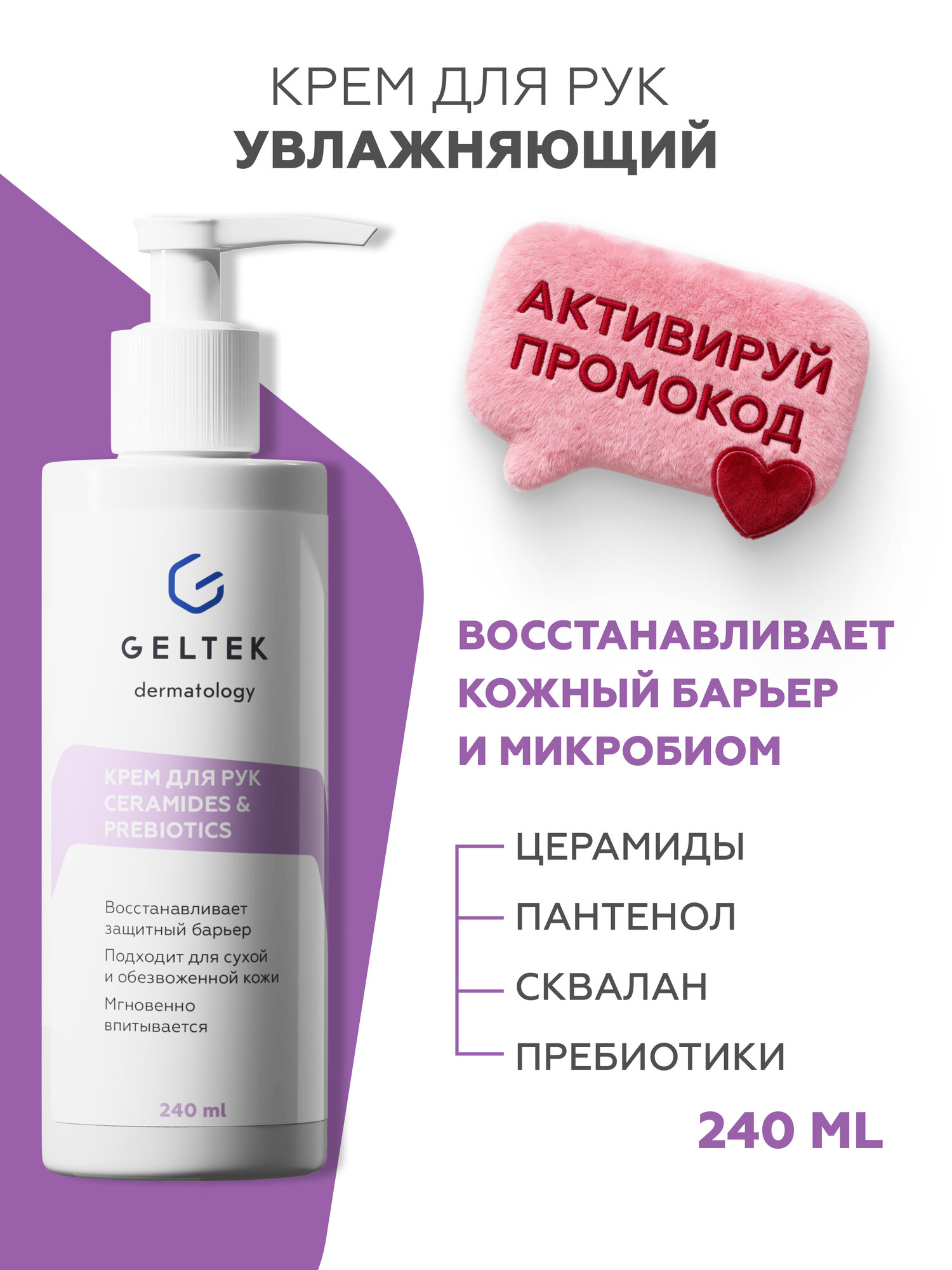 Гельтек Крем для рук увлажняющий Ceramides & Prebiotics с церамидами, маслами ши и какао восстанавливающий, 240 мл