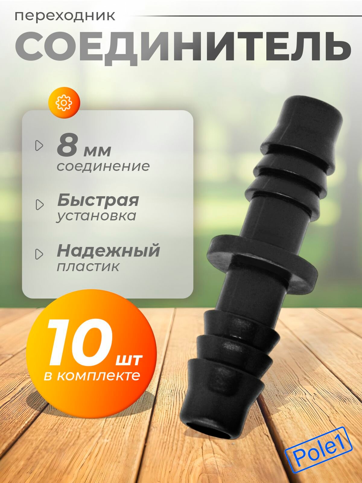 Соединитель переходник для трубок 8 мм 10 шт, SC0108, штуцер елочка двухсторонний