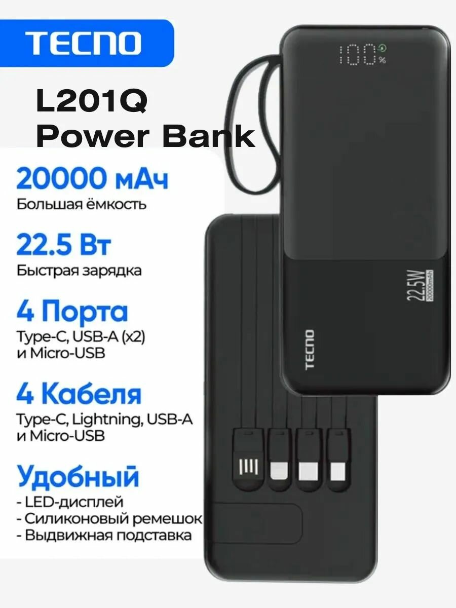 Внешний аккумулятор TECNO 20000 mah 22W (L201Q), черный