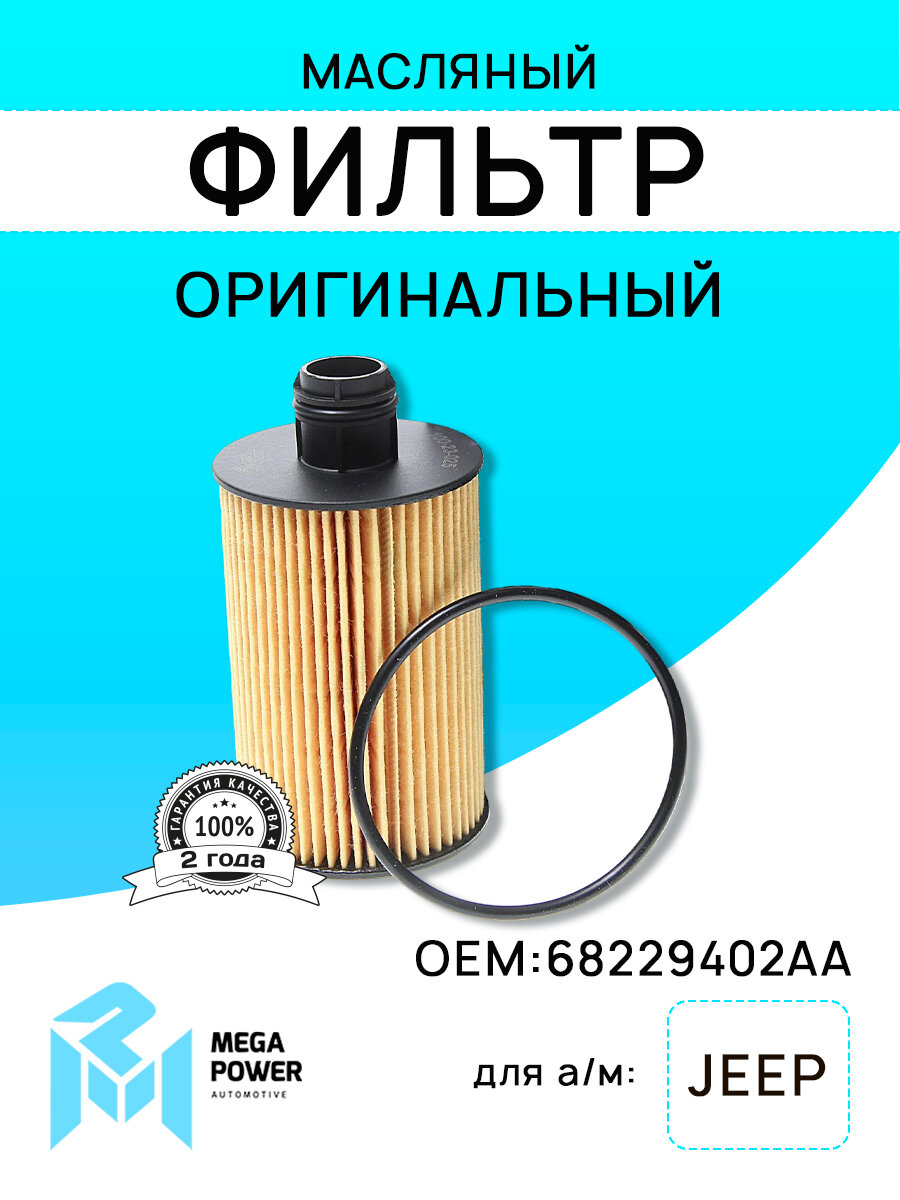 Фильтр масляный для а/м JEEP Grand Cherokee 3 (WH) (09-10) MEGAPOWER