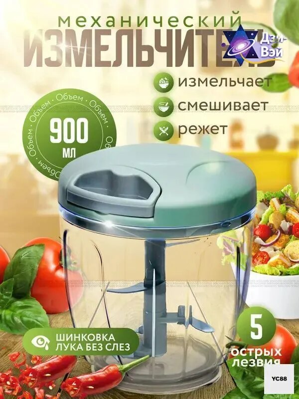 Ручной измельчитель, зеленый, 900 мл / Механический измельчитель
