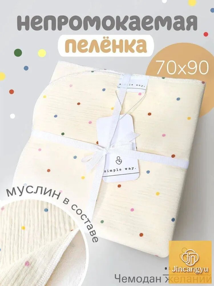 Непромокаемая муслиновая пеленка